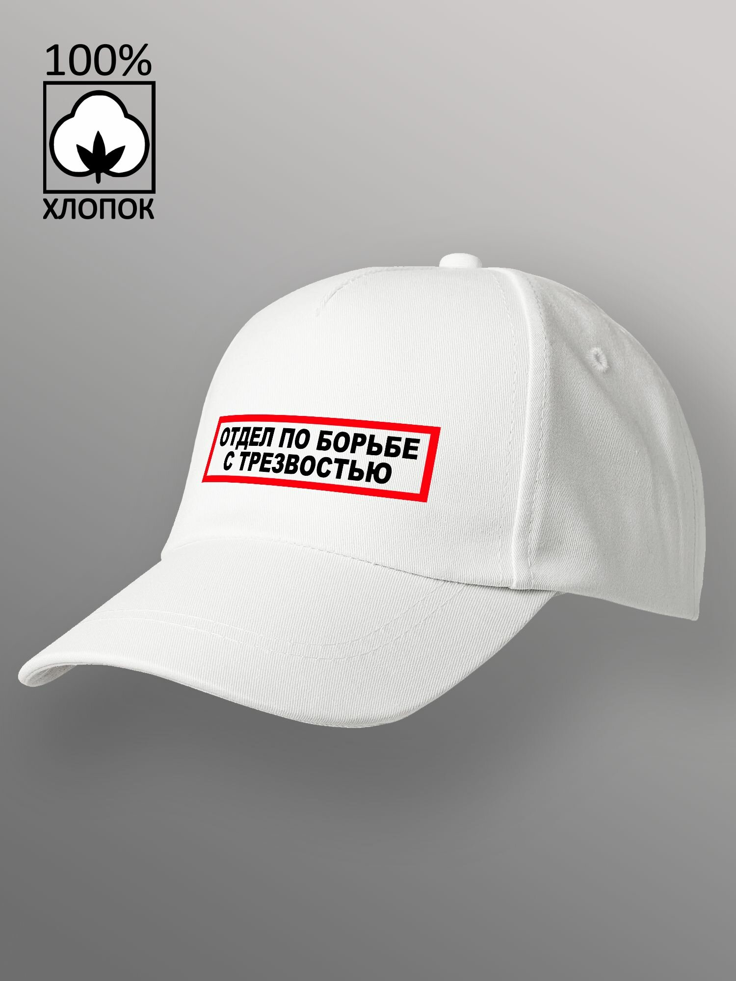Бейсболка Отдел по борьбе с трезвостью для мужчин и женщин
