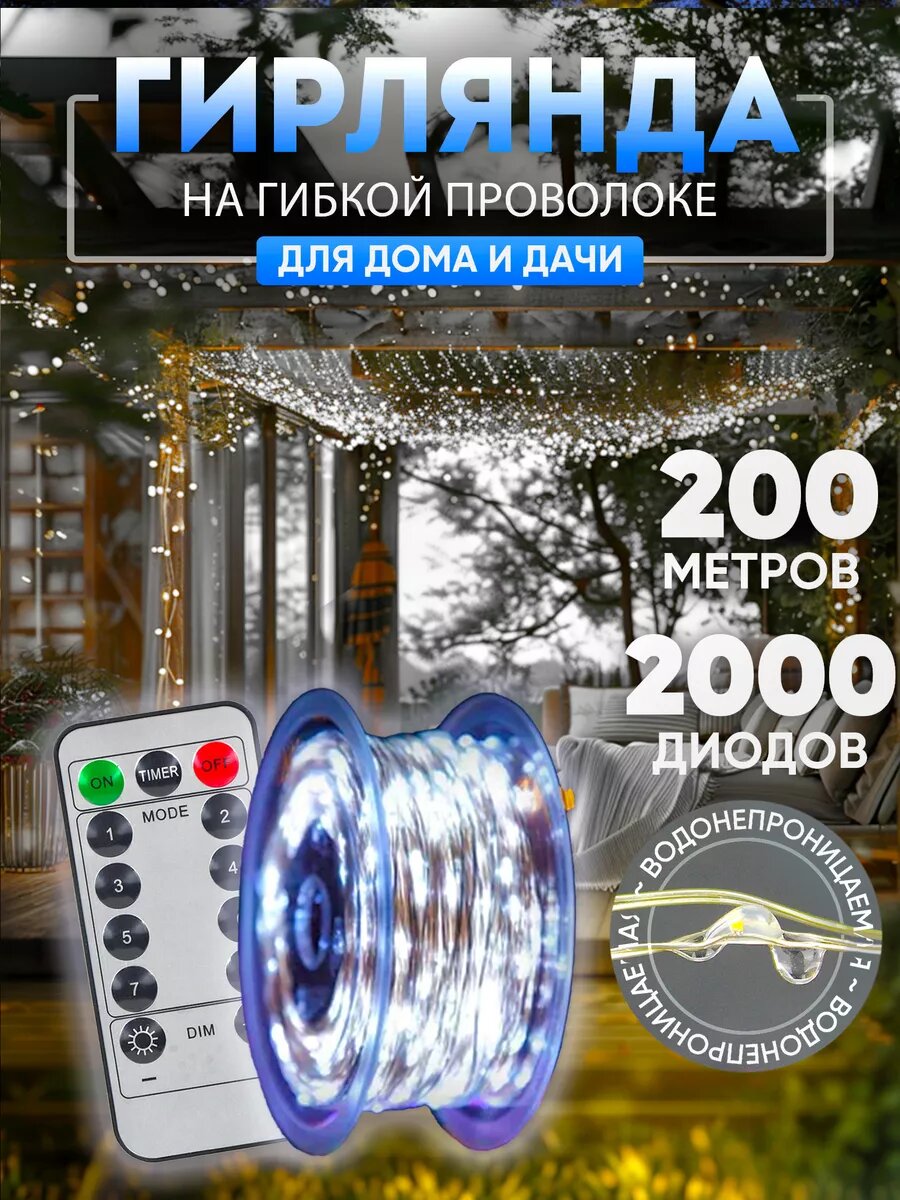 Гирлянда "Роса", каучук, светодиоды, пульт управления, 200 м