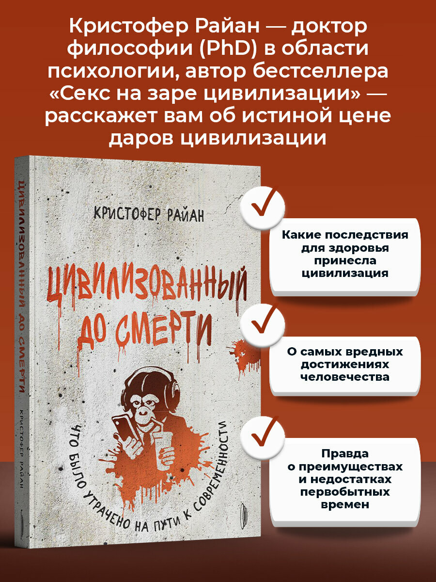 Цивилизованный до смерти. Что было утрачено на пути к современности
