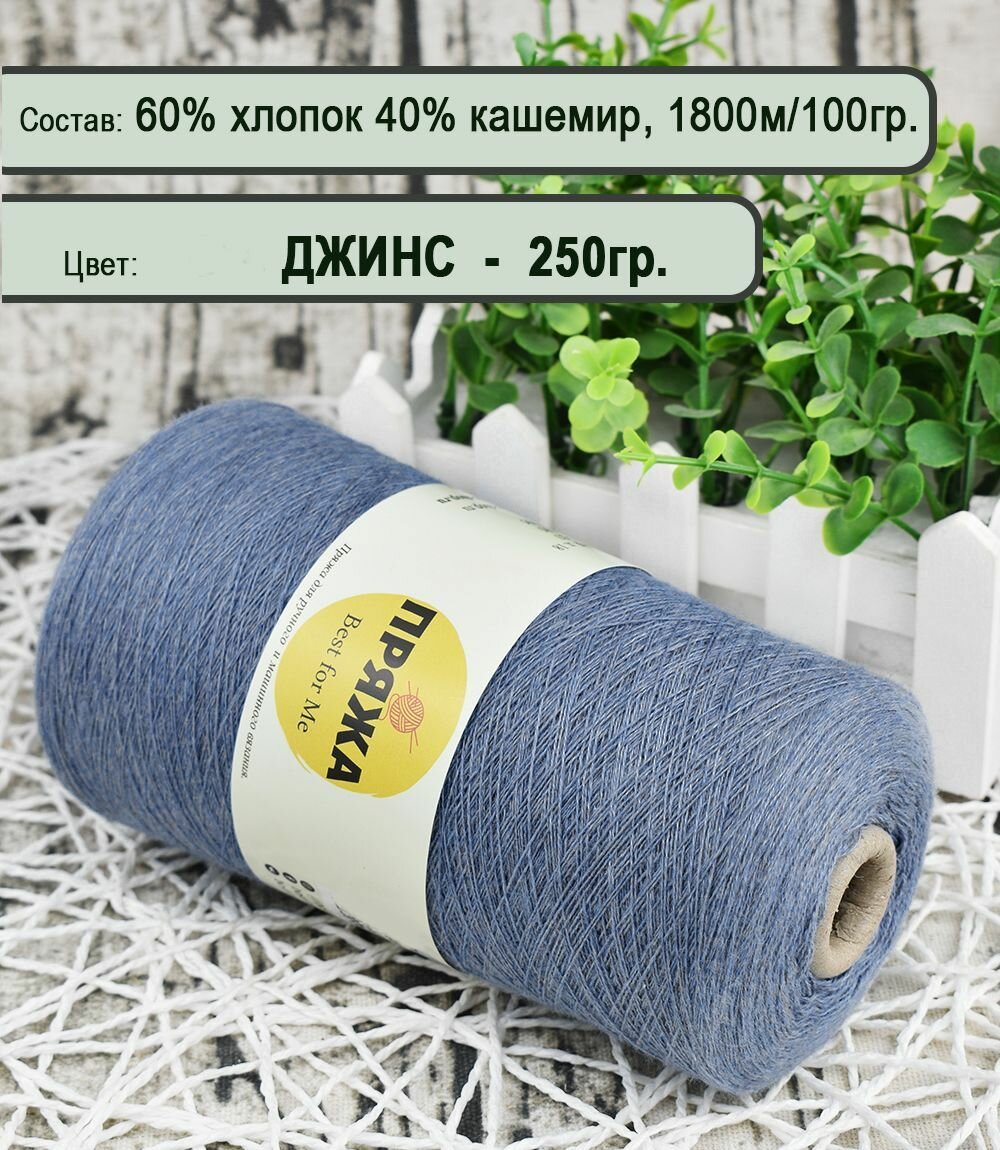 Пряжа на бобине (США) 60% супима хлопок, 40% кашемир, 100гр./1800м. цв. Джинсовый (вес 250гр.)