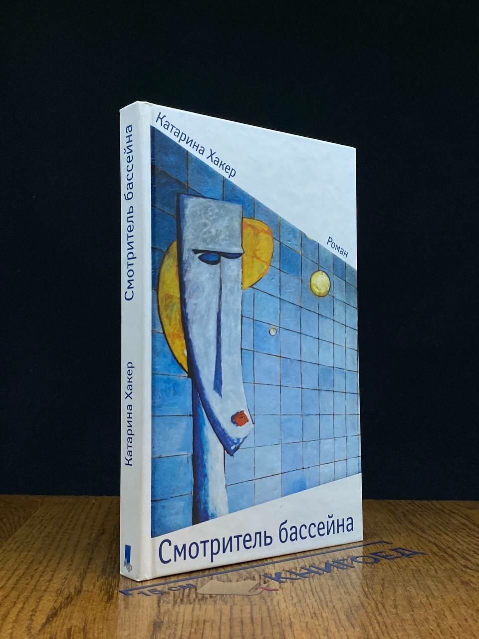 Книга. Смотритель бассейна 2005 (2041834573849)