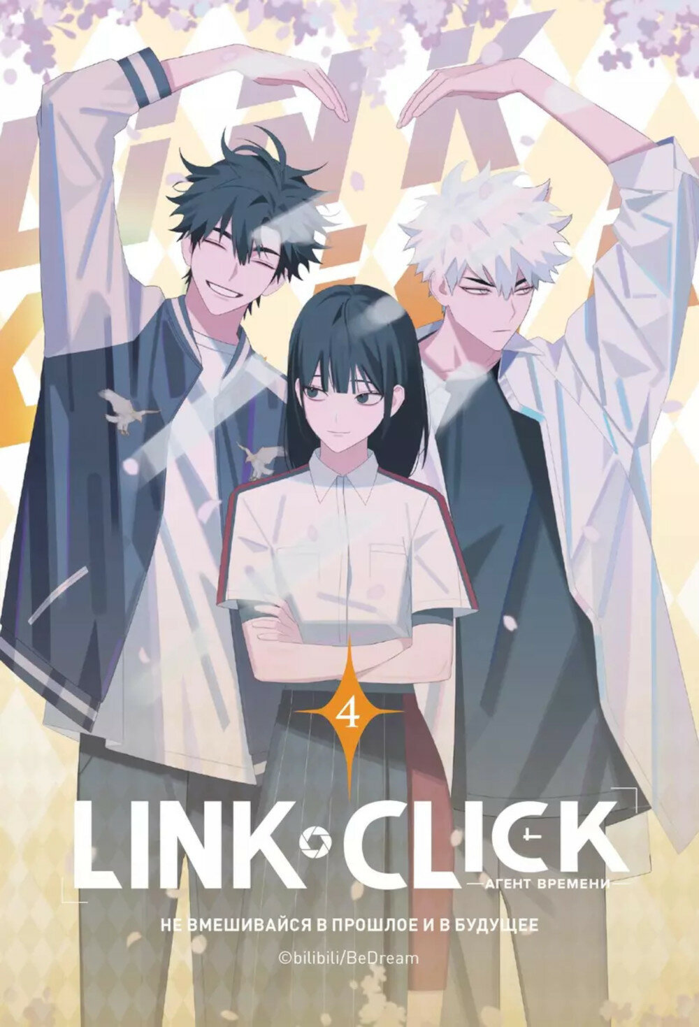 Link Click. Агент времени. Том 4. Ли Х. ЭКСМО