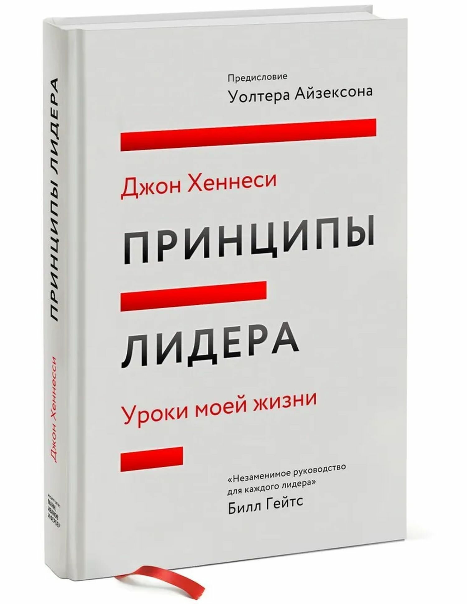 Принципы лидера. Уроки моей жизни