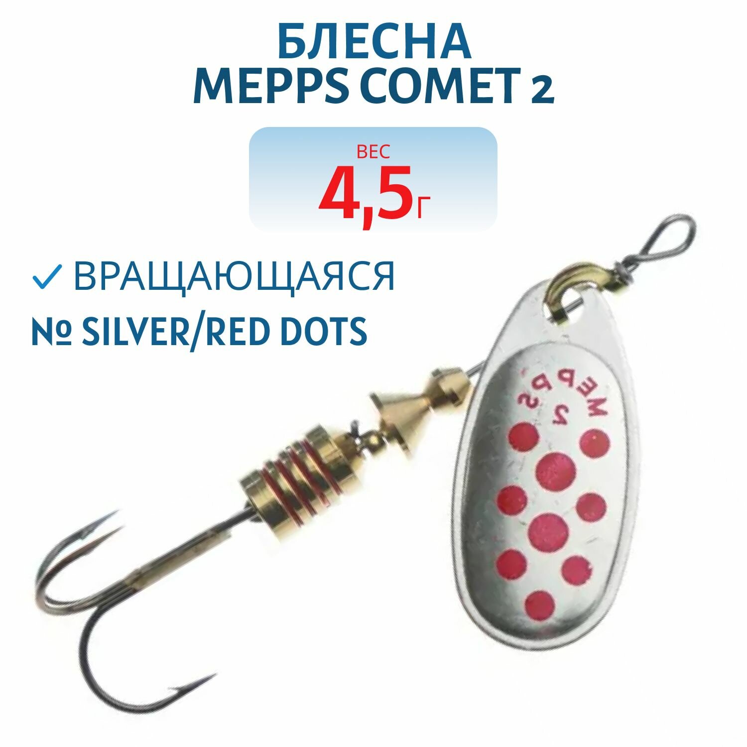 Блесна вращающаяся MEPPS COMET 2 Silver/Red dots