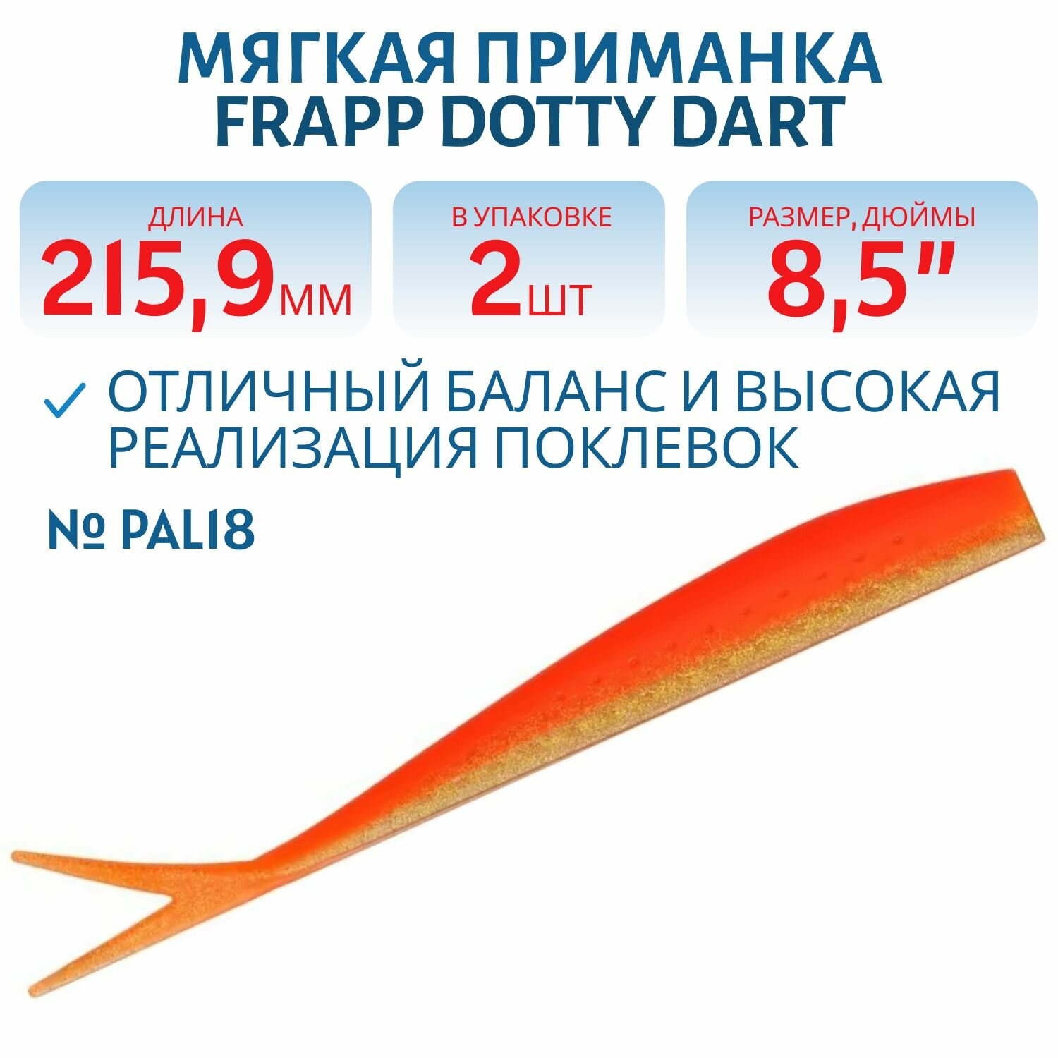 Приманка силиконовая Frapp Dotty Dart 8,5", цвет #PAL18, 2 шт