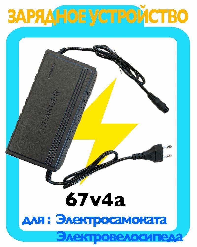 Зарядное устройство 67.2V (60V) 4A с разъемом GX-16 для электросамоката и электровелосипеда