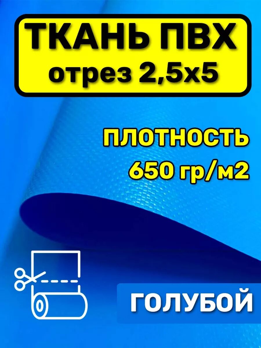 Ткань ПВХ тентовая 2,5х5 голубая
