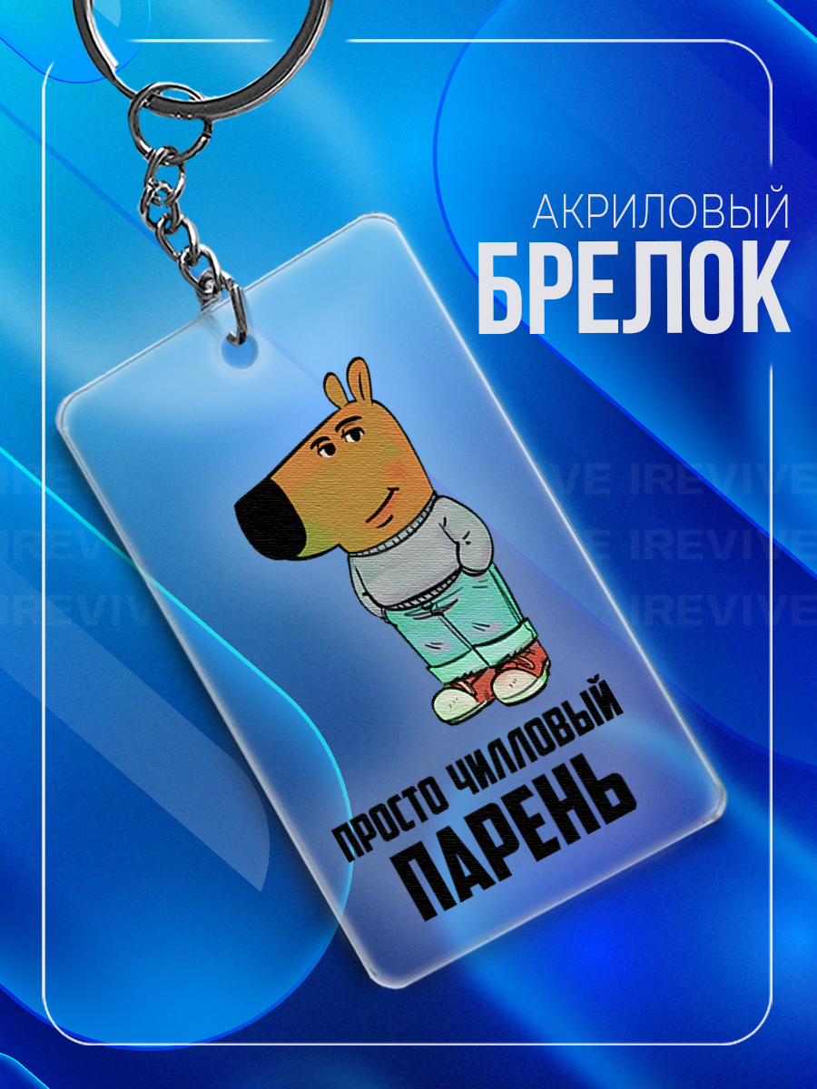Брелок