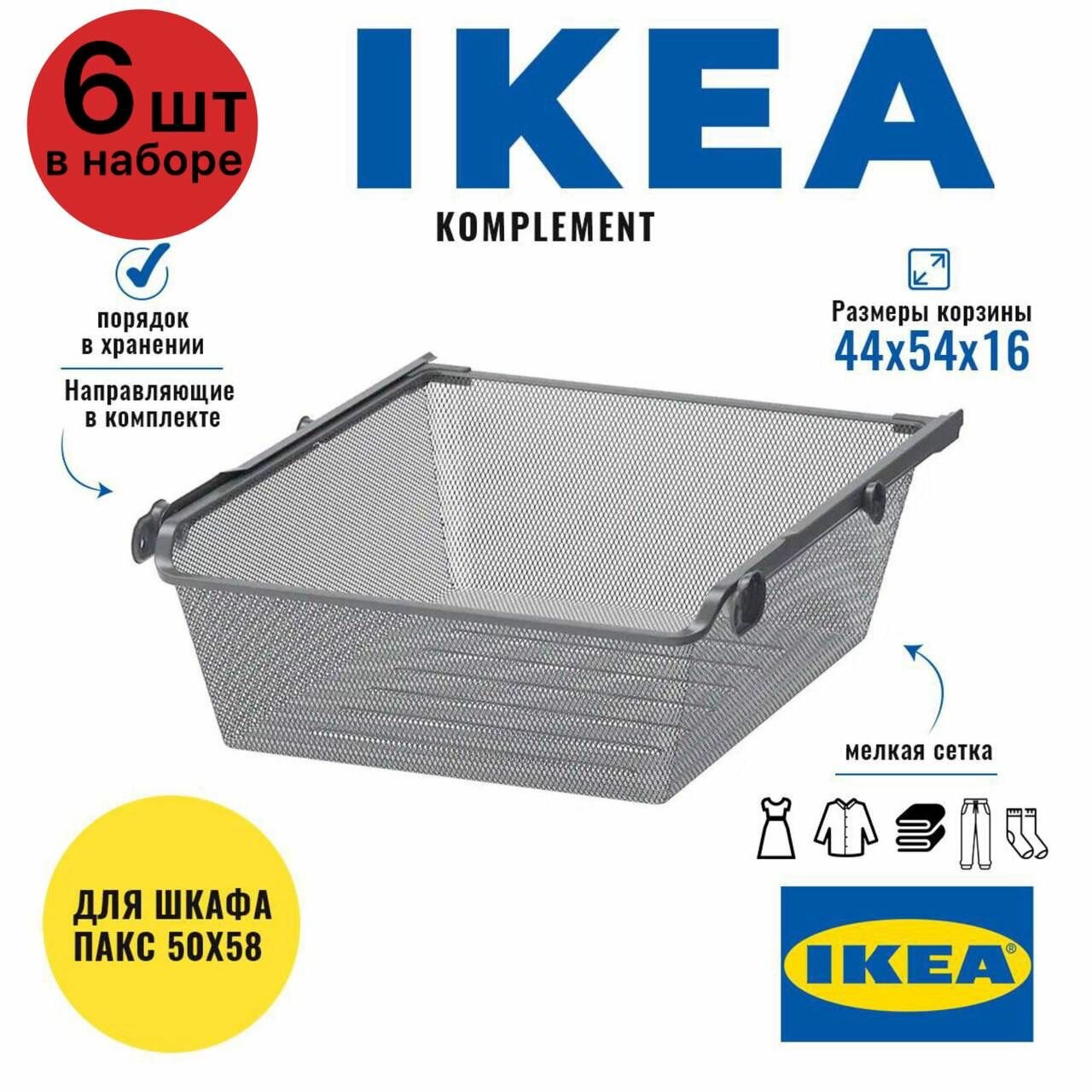 Набор Корзин икеа комплимент 50x58 см, серая 6 шт.