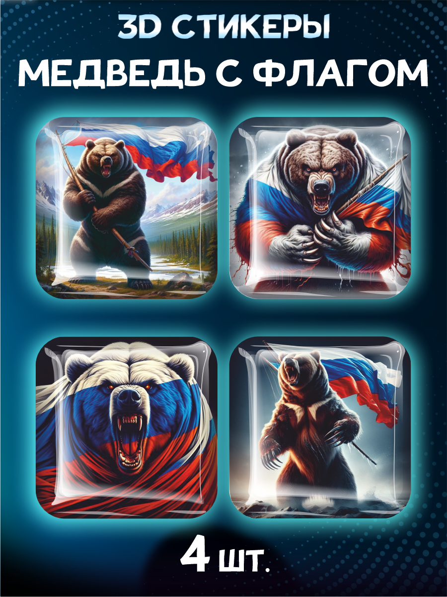 Наклейки на телефон 3D стикеры Медведь с флагом РФ