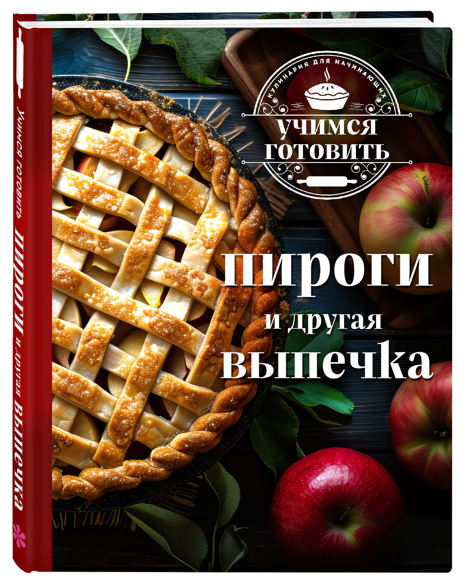 Учимся готовить. Пироги и другая выпечка (новое оформление 2025)