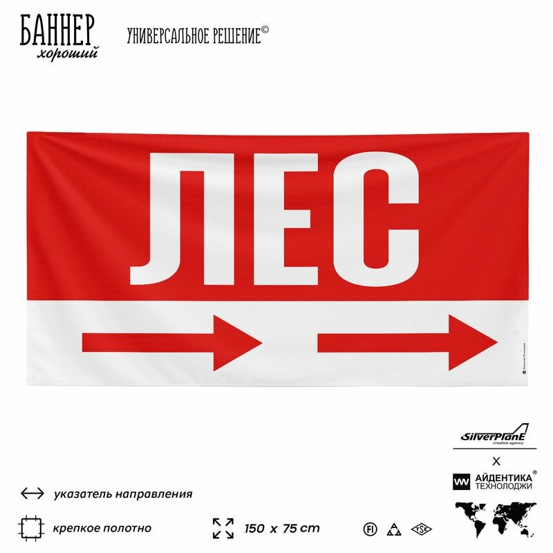Рекламная вывеска баннер ЛЕС, 150x75 см, с указателем, для магазина, красный, Silver Plane x Айдентика Технолоджи