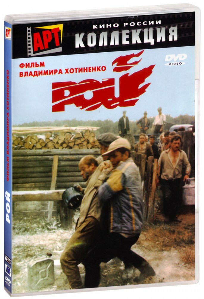Рой (DVD) (ДВД диск, DVD Box, СССР, Свердловская киностудия)