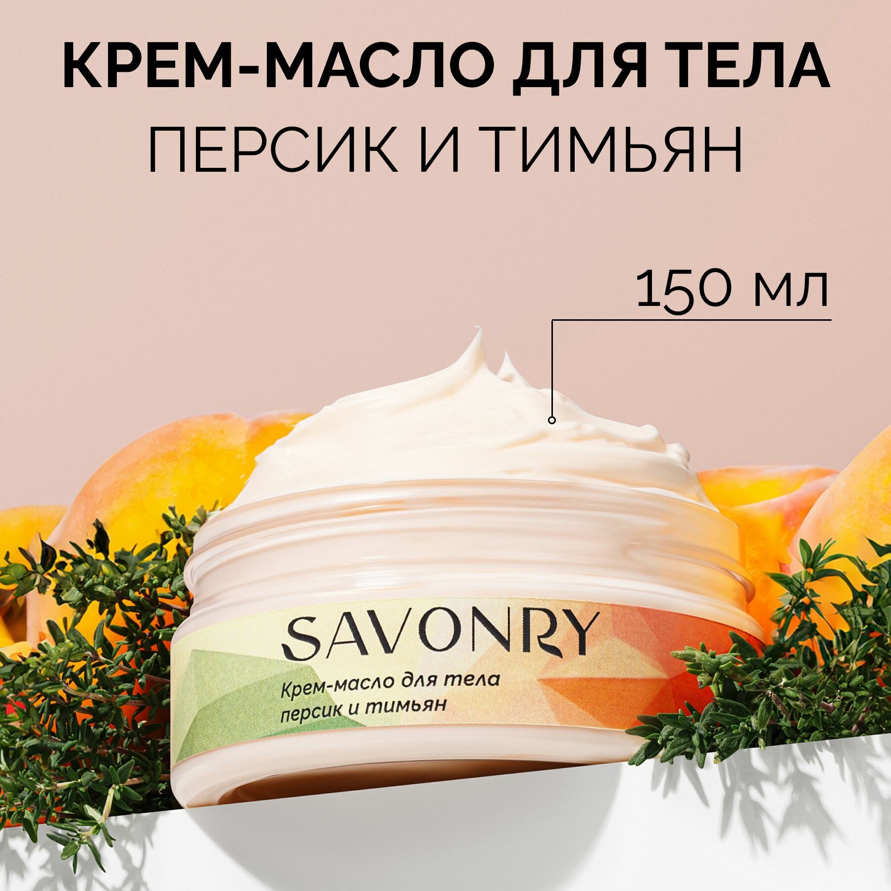 SAVONRY Крем для тела увлажняющий Персик и тимьян, 150 мл /с экстрактами и маслами