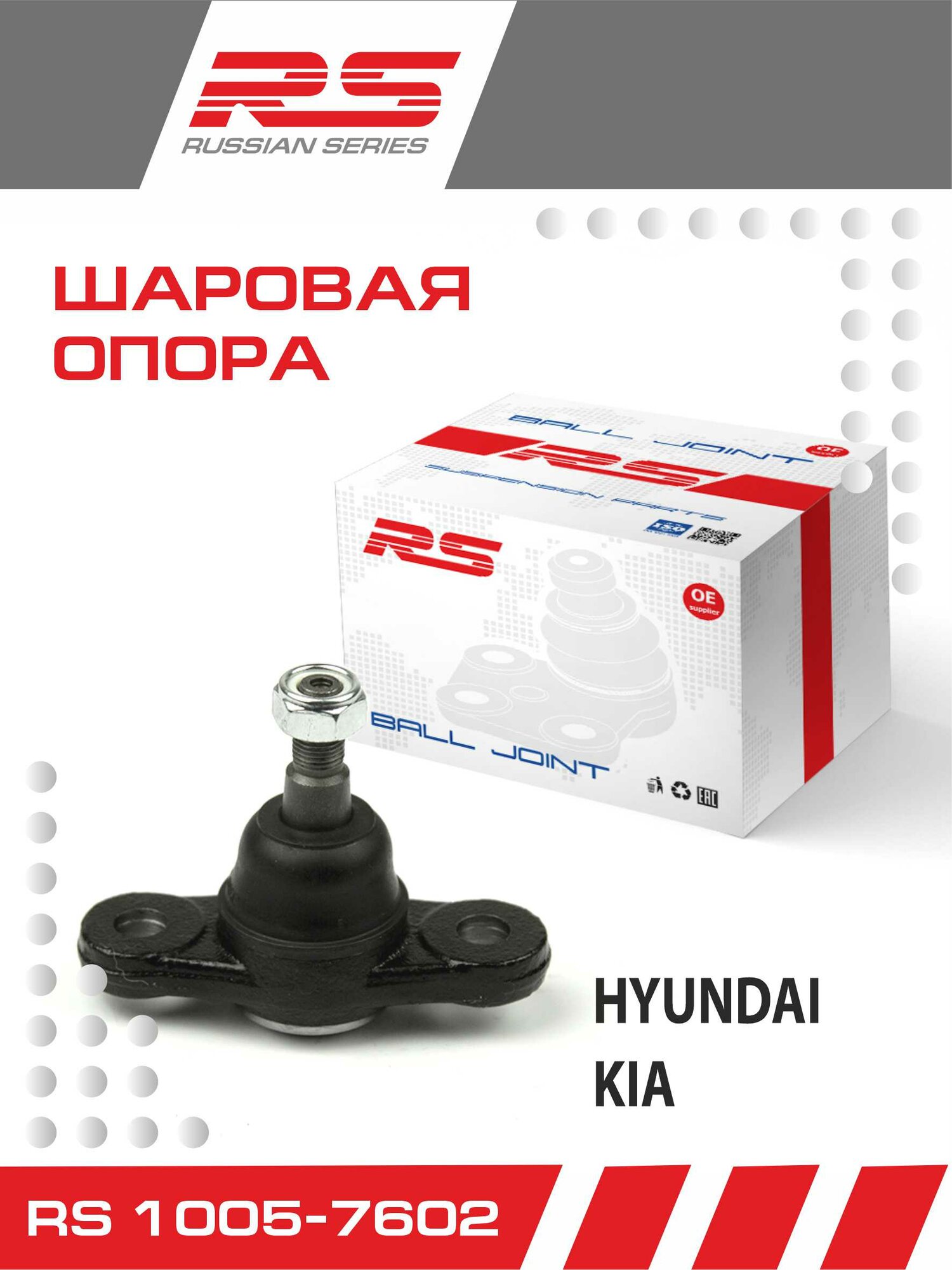 Шаровая опора RS левая=правая HYUNDAI TUCSON 04- KIA SPORTAGE 04-