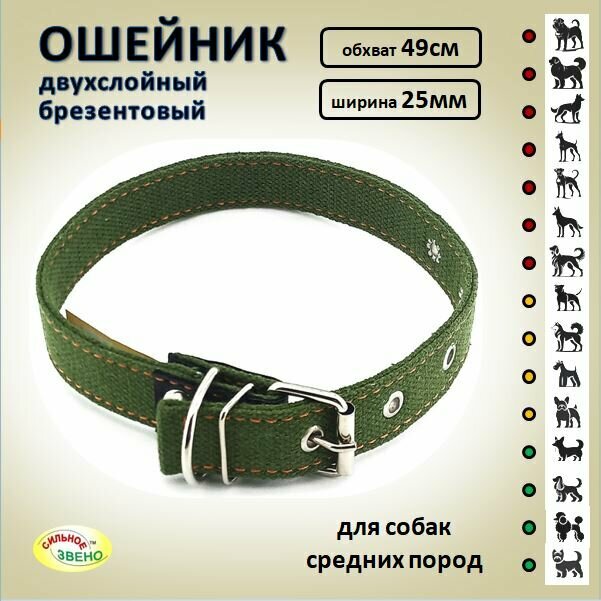 Ошейник Сильное звено, брезентовый, двойной, для собак средних пород, ширина 25 мм, обхват шеи 36-49 см.