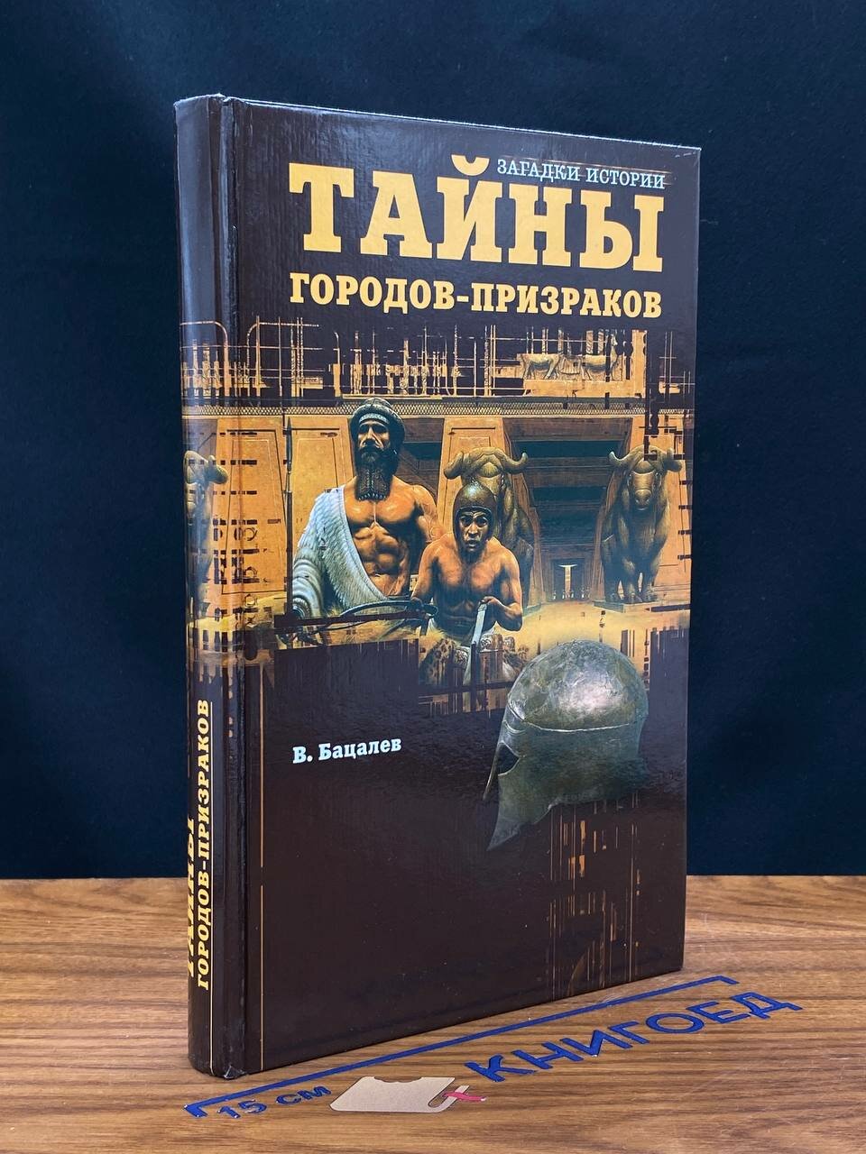 Книга. Тайны городов-призраков 2006 (2042080864309)