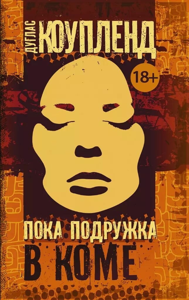 Пока подружка в коме. Коупленд Дуглас. Мягкая обложка. Издательство АСТ.