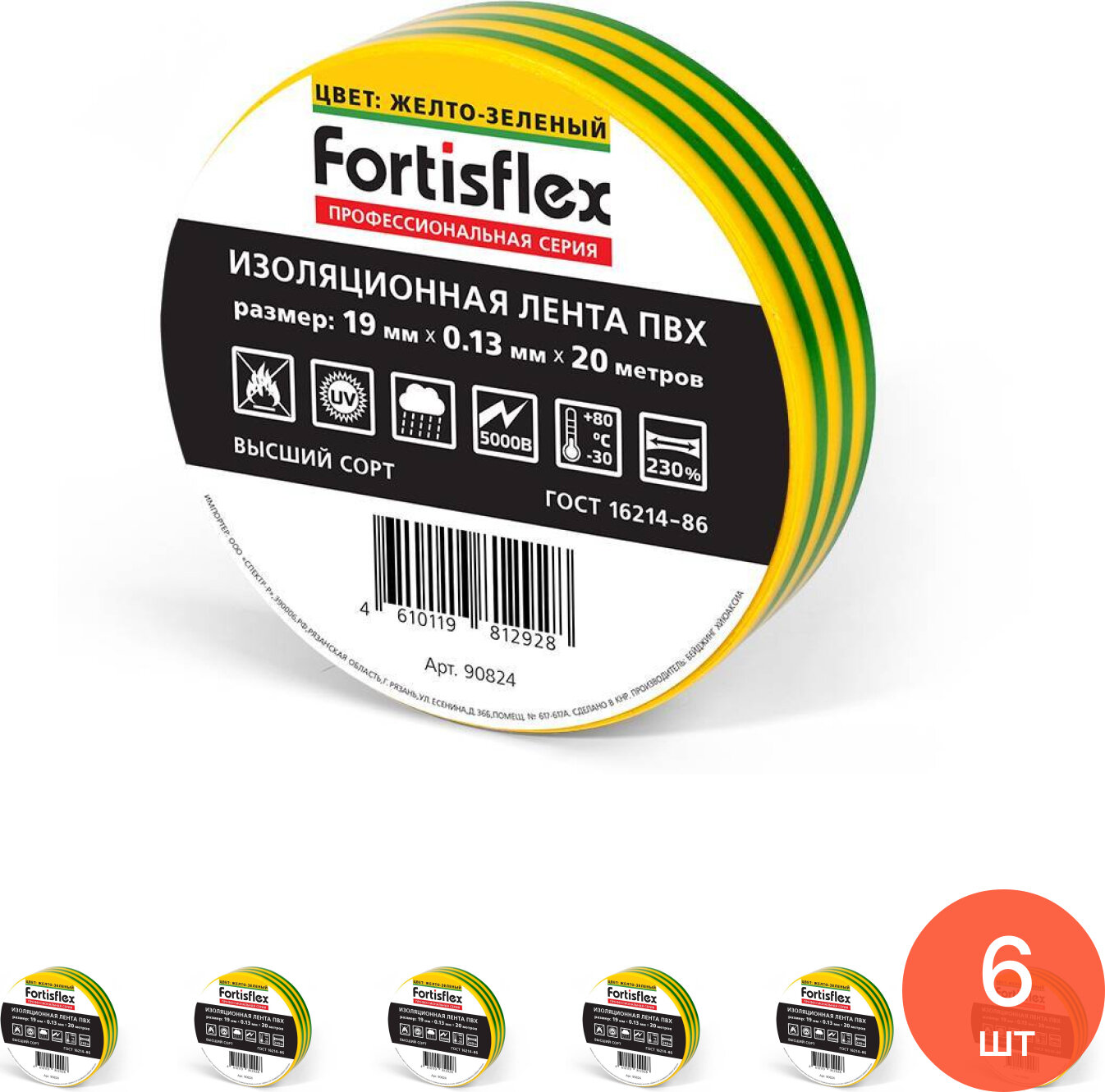 Изолента ПВХ Fortisflex / Фортисфлекс 0.13x19мм, желто-зеленая 20м, 90824 / защитная лента (комплект из 6 шт)