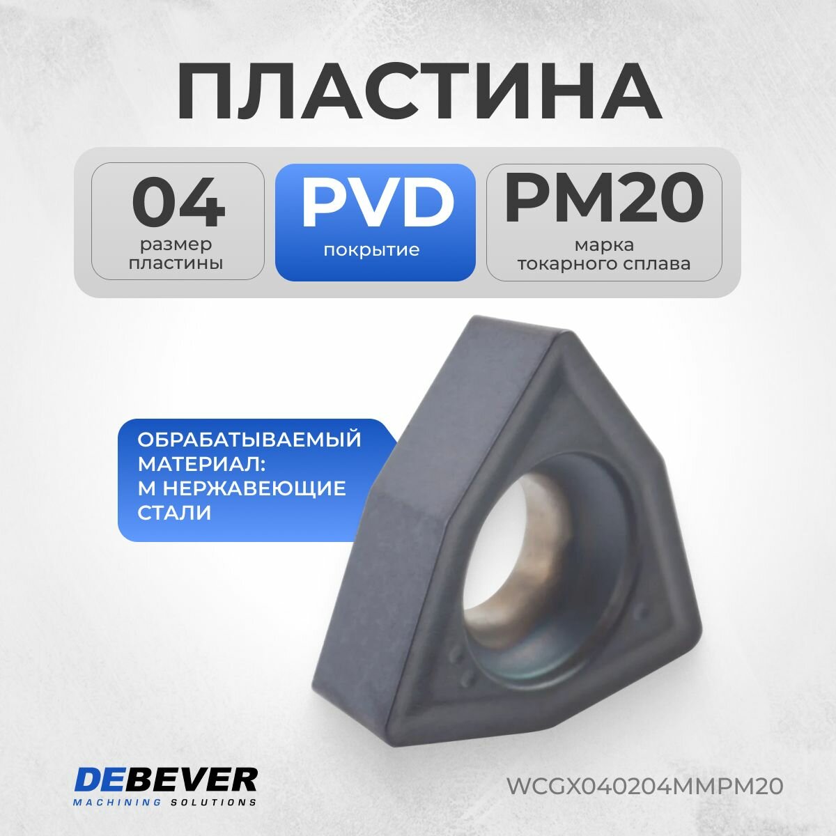 WCGX040204MMPM20 Пластина твердосплавная сверлильная WCGX040204-MM PM20