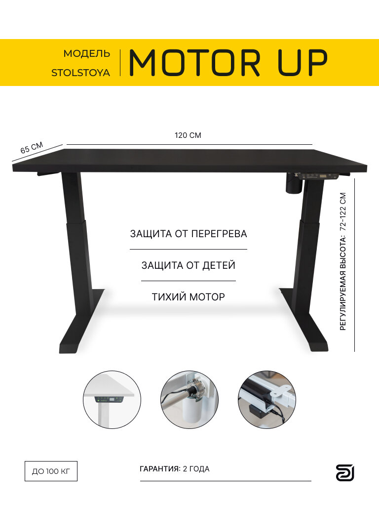 StolStoya Стол офисный с подъемным механизмом мотор UP 120х65 SE211IBB12065