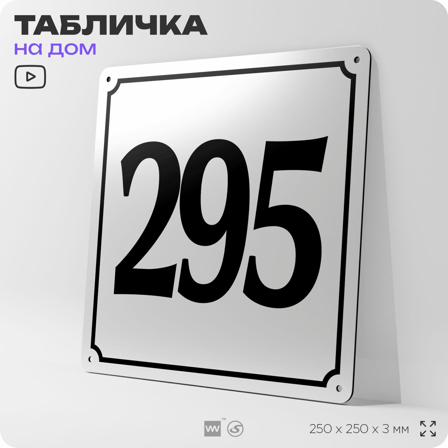Адресная табличка с номером дома 295, на фасад и забор, белая, Айдентика Технолоджи