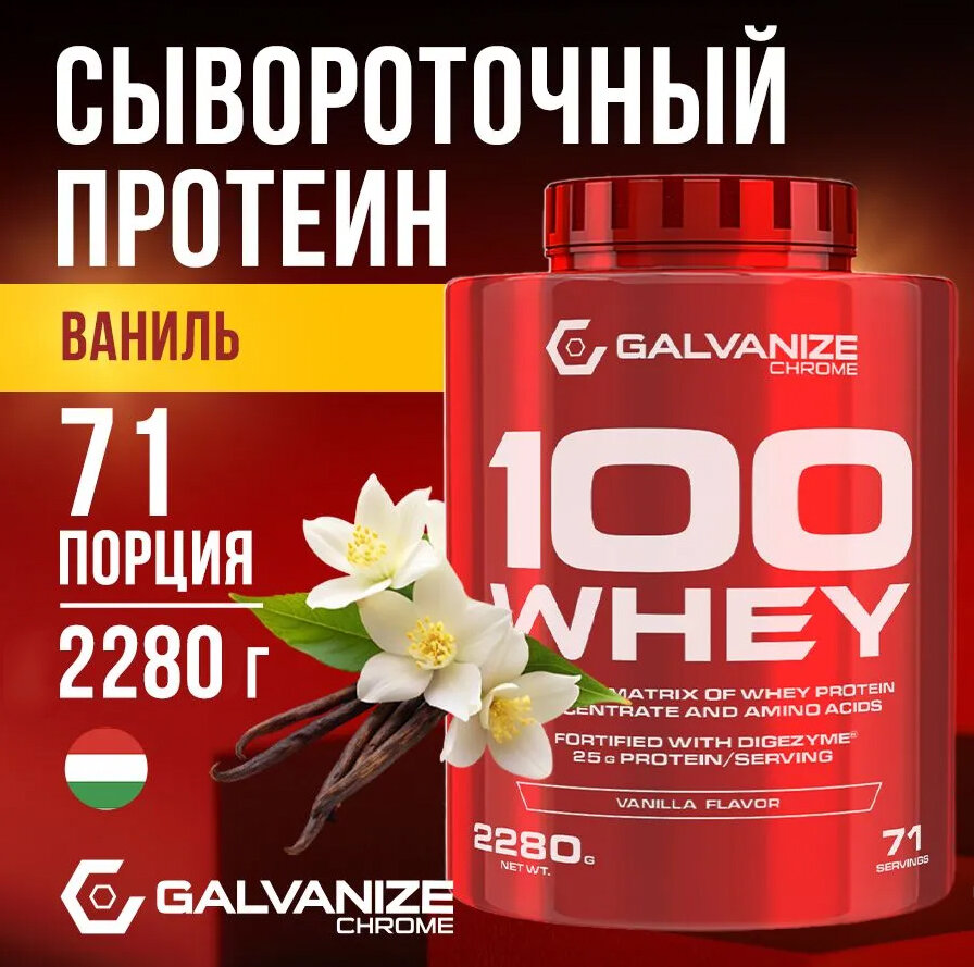 Протеин сывороточный GALVANIZE 100 Whey, Ванильный / 2280 гр