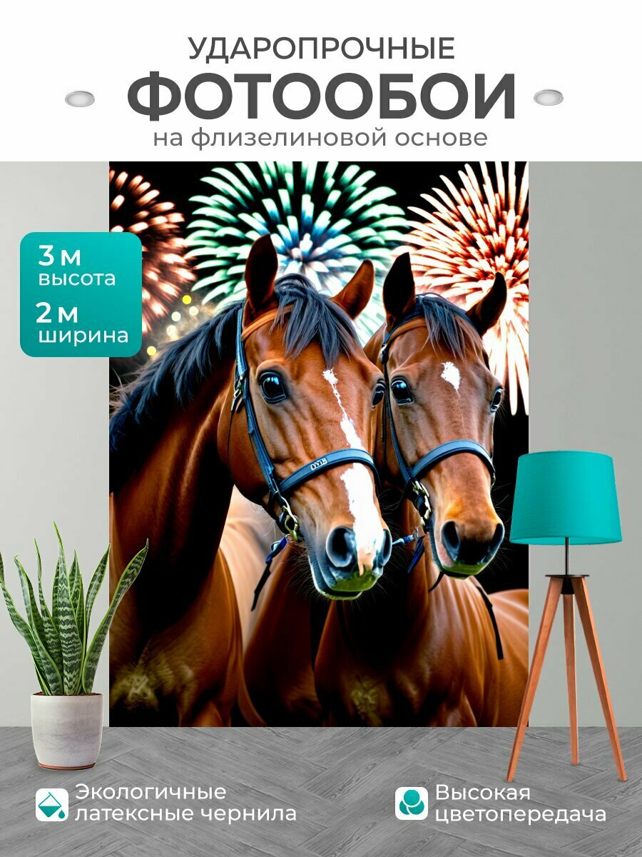 Фотообои моющиеся ударопрочные "Лошадь, с конем, стоящим рядом, в окружении огней и фейерверков" 200x300 см. флизелиновые на стену