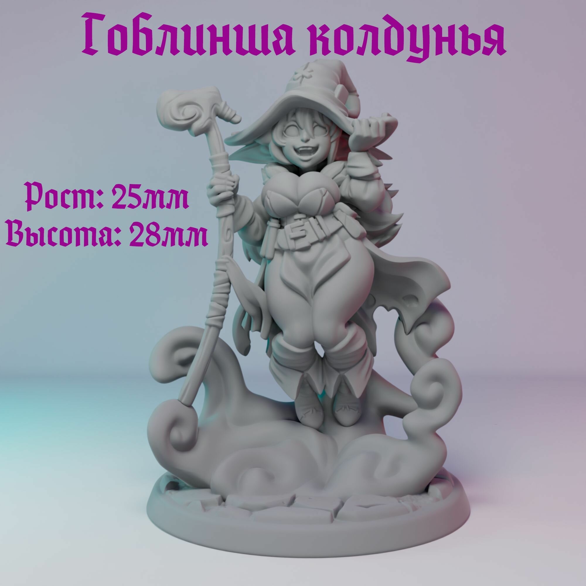 Миниатюра "Гоблинша Колдунья" (Гоблин Колдун) ДнД DnD Pathfinder НРИ Рост 25мм Высота 28мм