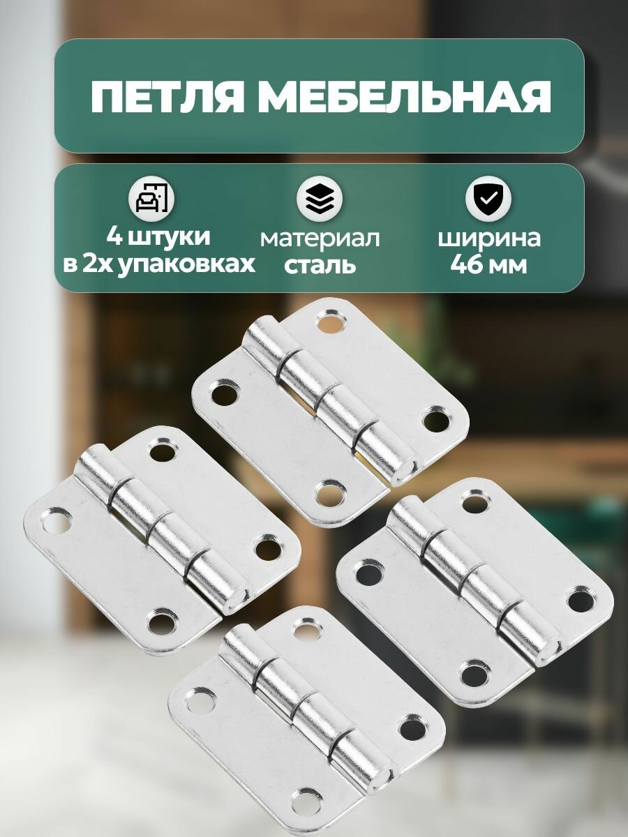 Петля накладная форточная ПН5-40, никелированная, 4 шт: для дверец шкафов, тумб, и прочей мебели с дверцами, обеспечивает удобное и безопасное использование створок шкафов