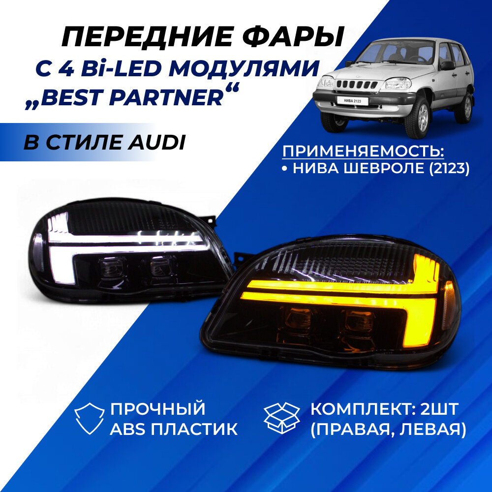 Фары Шевроле Нива с линзой 4 BI LED модуля в стиле AUDI, черная маска плавающие поворотники комплект Best Partner