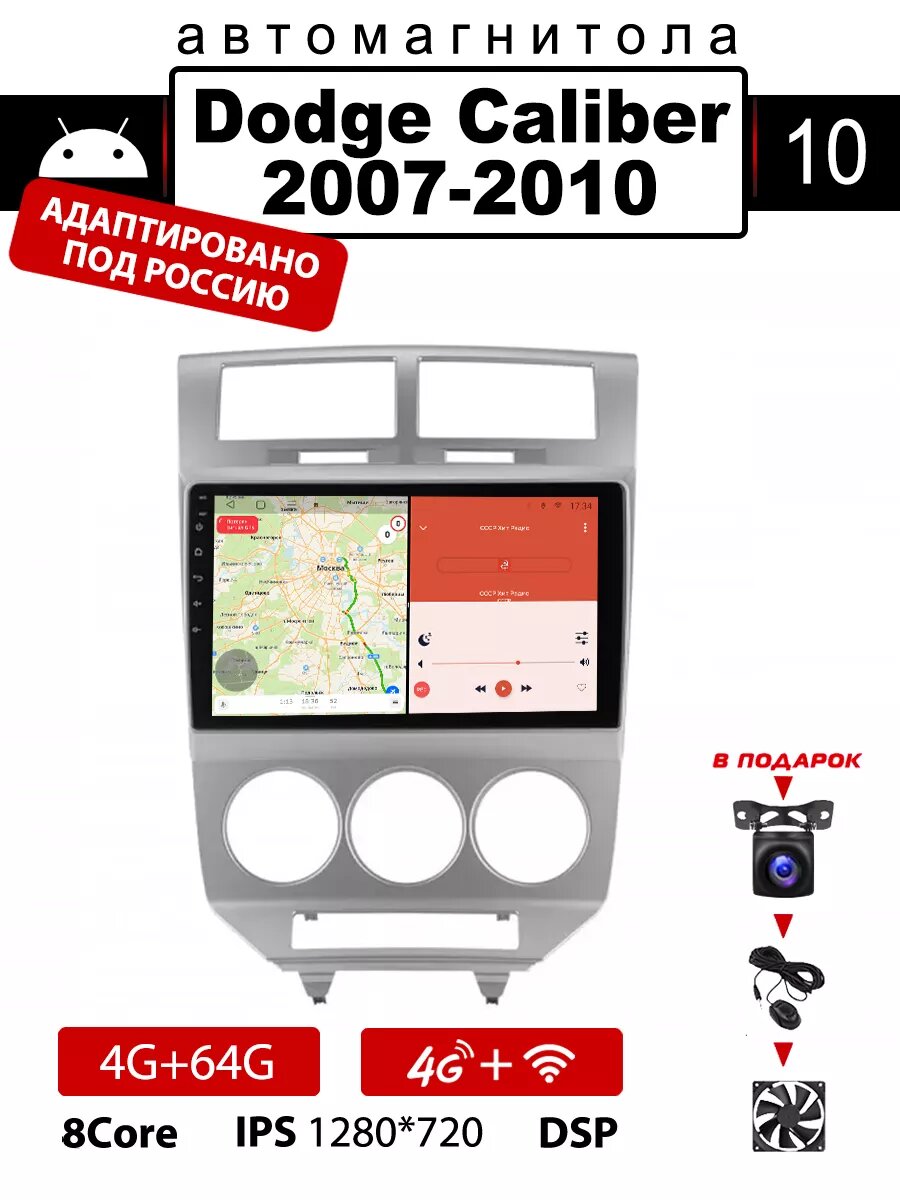 Автомагнитола для Dodge Caliber 2007-2010(8 ядер, 4/64 ГБ)