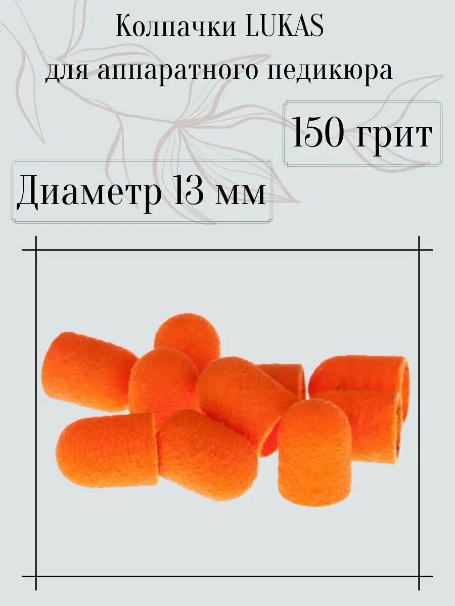 Колпачки LUKAS PODO для педикюра, диаметр 13 мм, 150 грит, 50 шт
