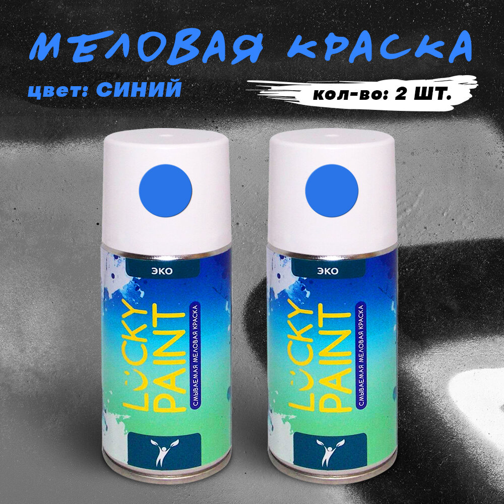 Краска меловая, аэрозольная, смываемая водой, синяя, 2 шт