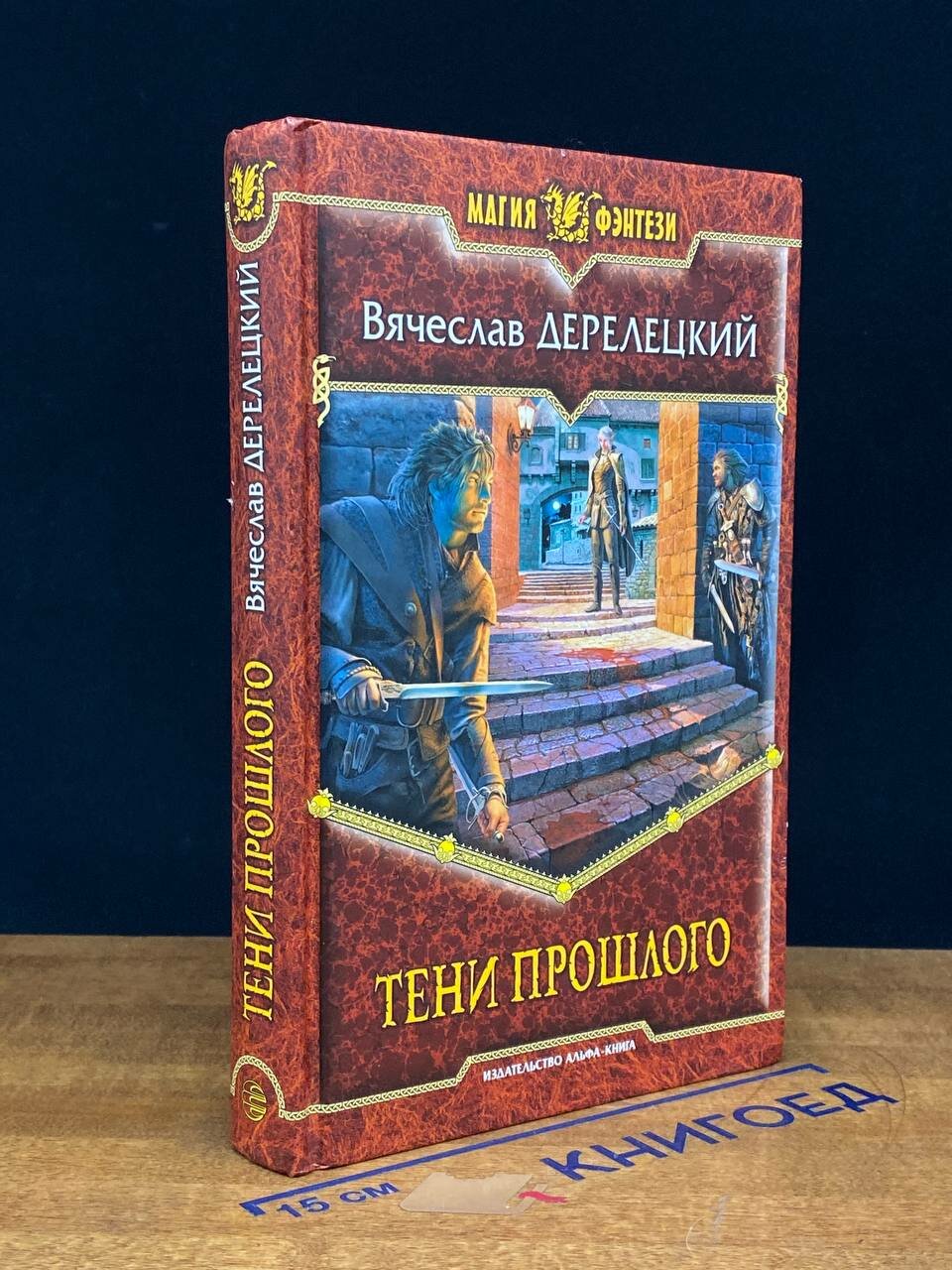 Книга. Тени прошлого 2014 (2042157768615)