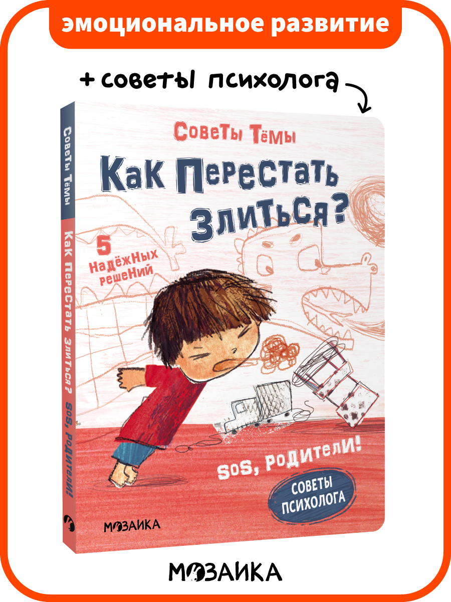 Книга детям и родителям мозаика kids для эмоционального развития ребенка. SOS, родители! Как перестать злиться?