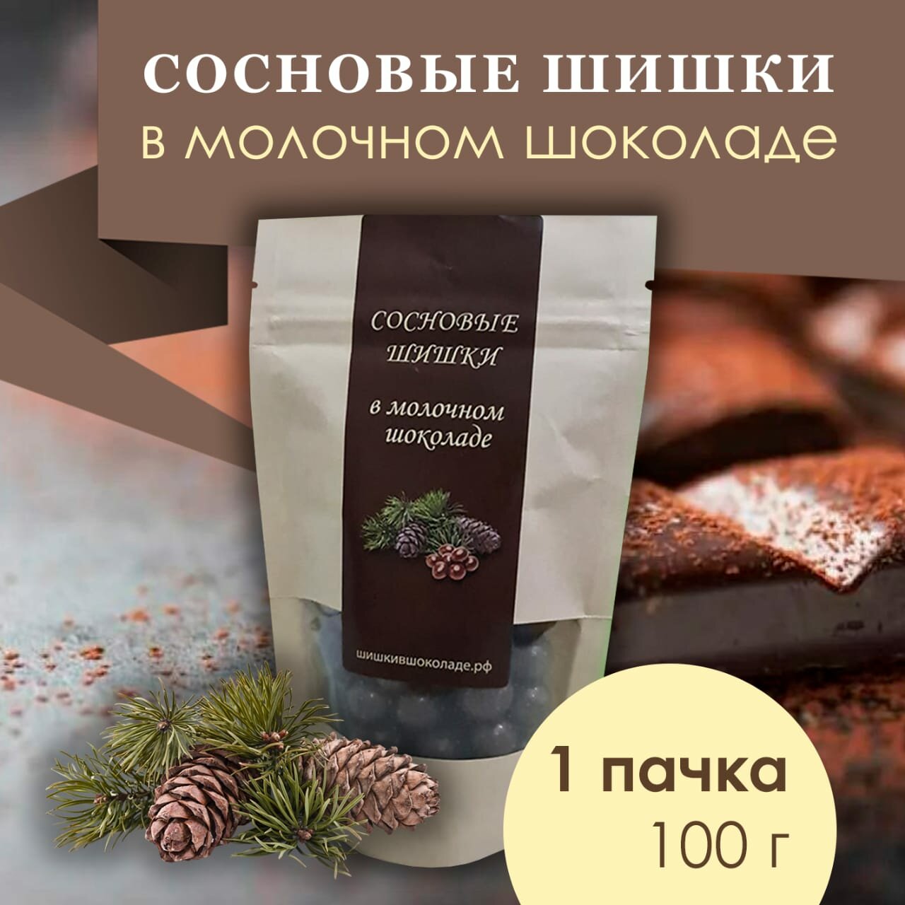 Цукаты из сосновых шишек в молочном шоколаде 100 гр