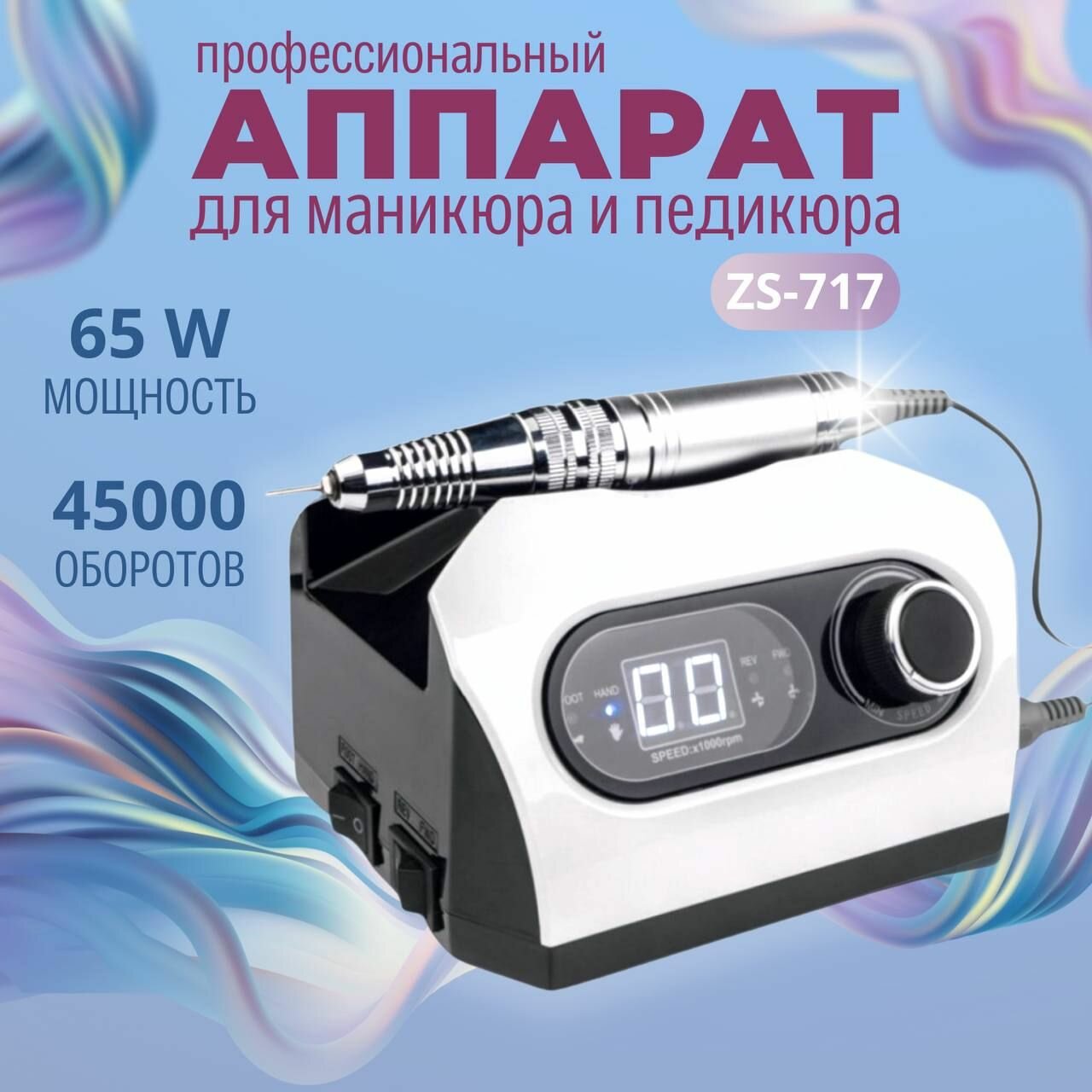 Аппарат для маникюра и педикюра профессиональный ZS-717, машинка для маникюра, 45000 об/м, 65 Вт