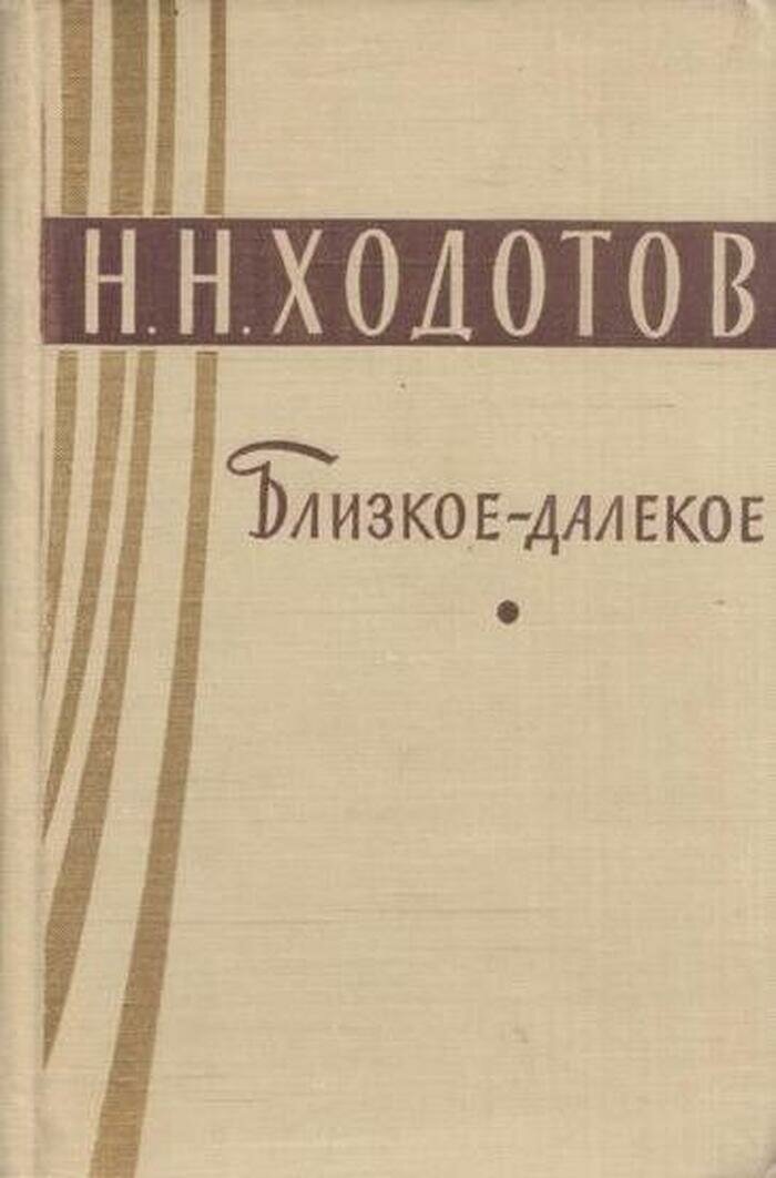 Близкое - далекое