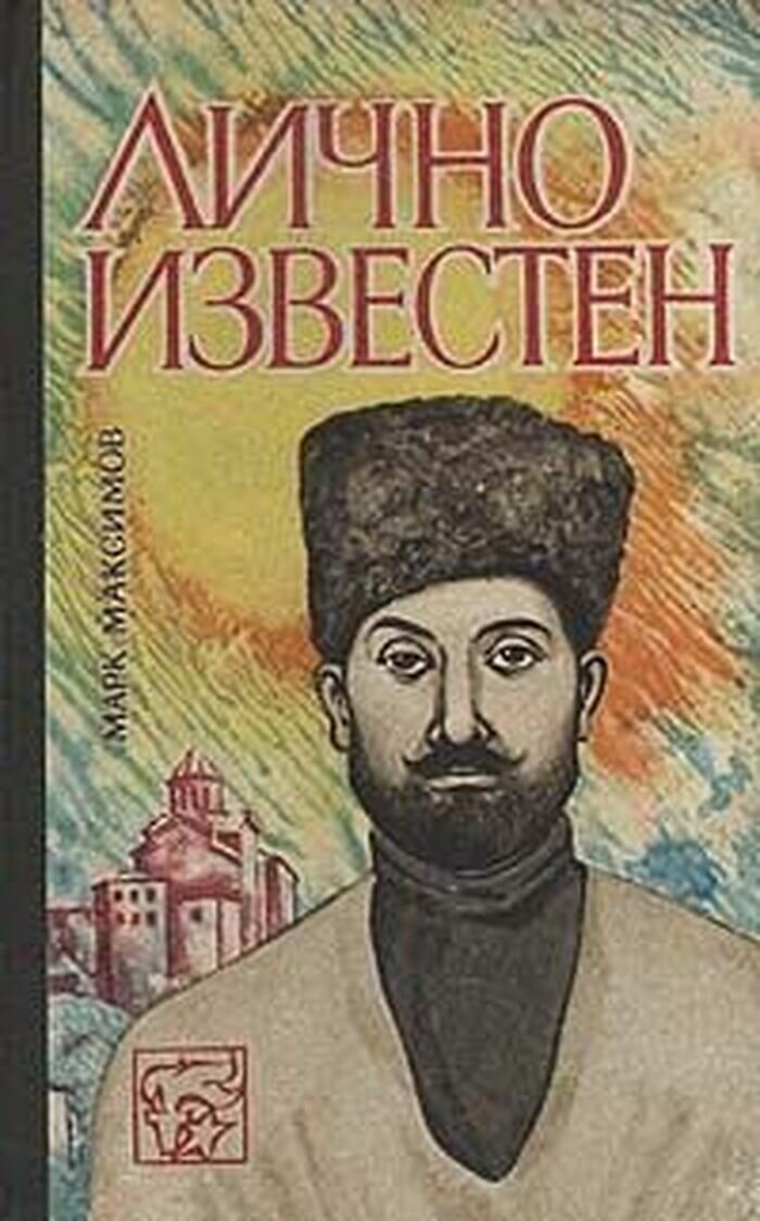 Лично известен