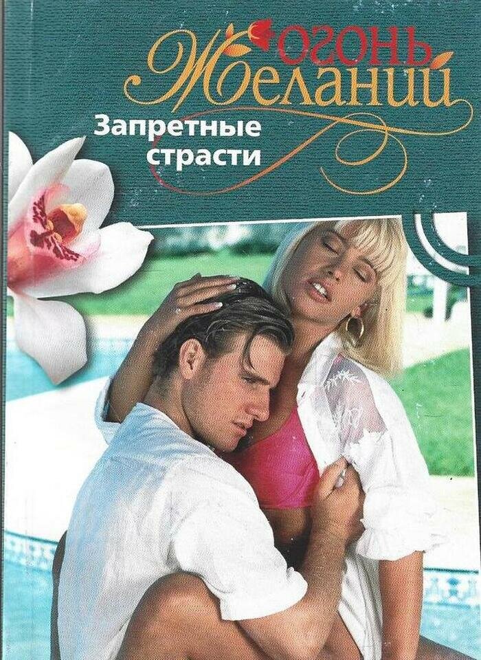 Запретные страсти