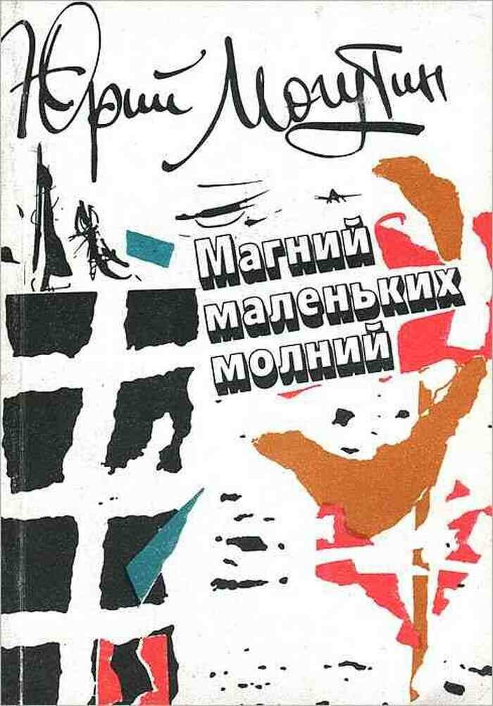 Магний маленьких молний