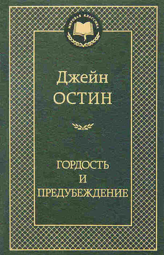Гордость и предубеждение
