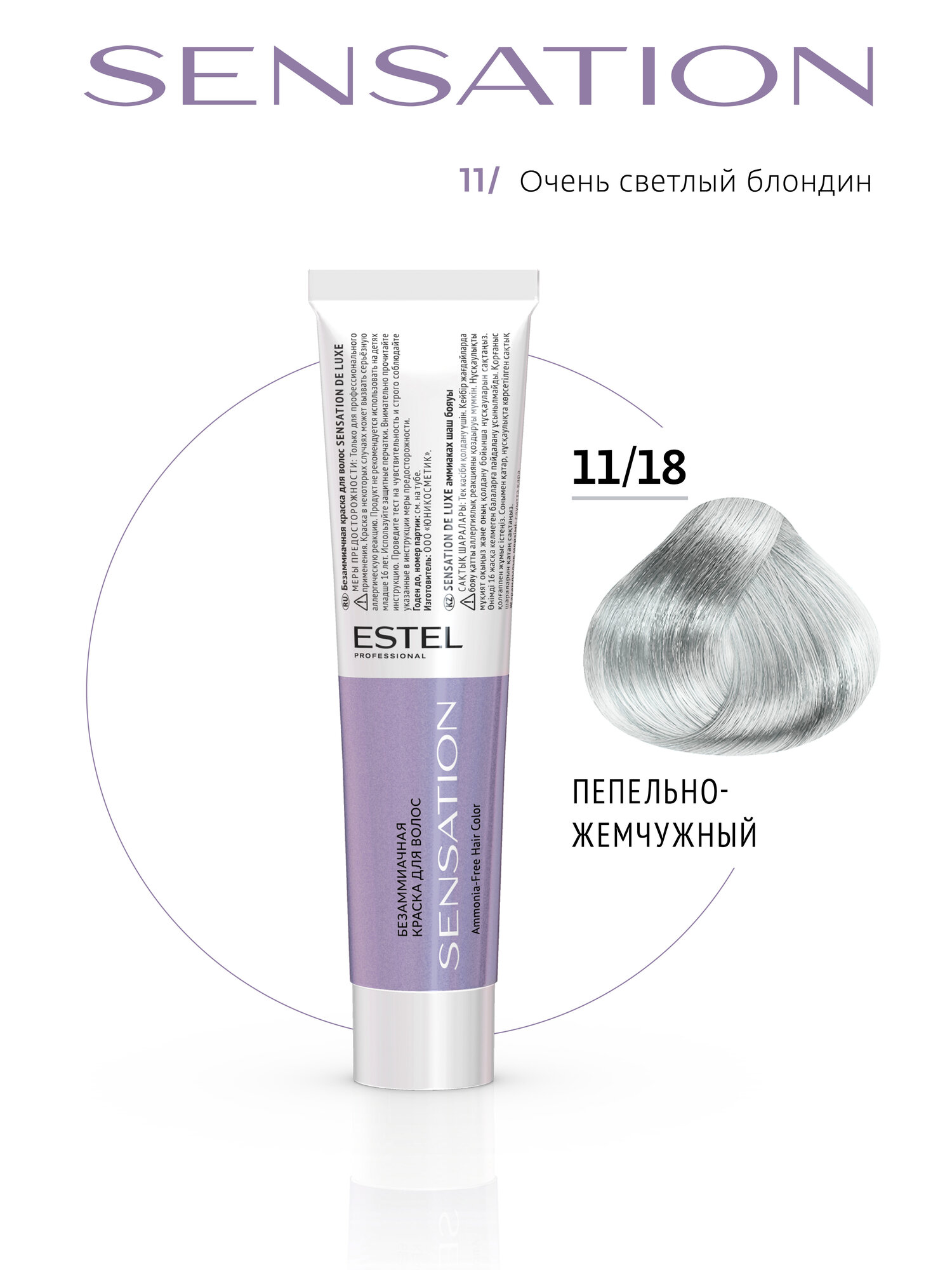 11/18 Безаммиачная краска для волос SENSATION DE LUXE 11/18 очень светлый блондин пепельно-жемчужный