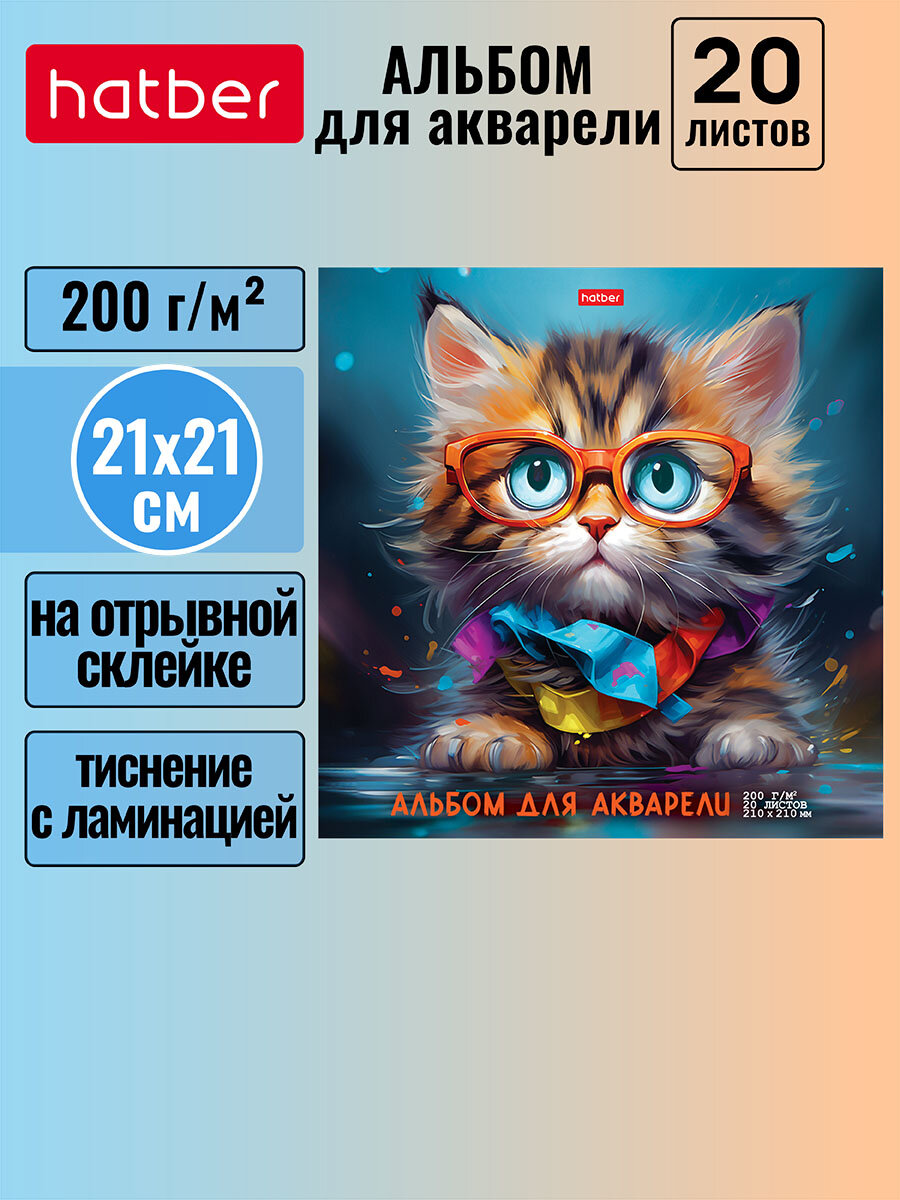 Альбом для рисования акварелью 20 листов 210х210мм 200г/кв. м отрывная склейка, матовая ламинация, тиснение, жесткая подложка -Умный котик-