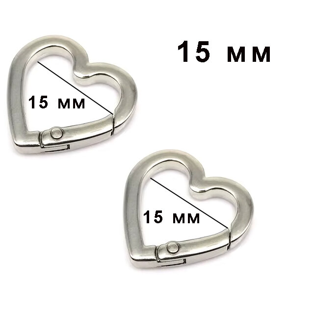 Металлические съемные карабины Сердце 2 штуки / 15мм / серебристый
