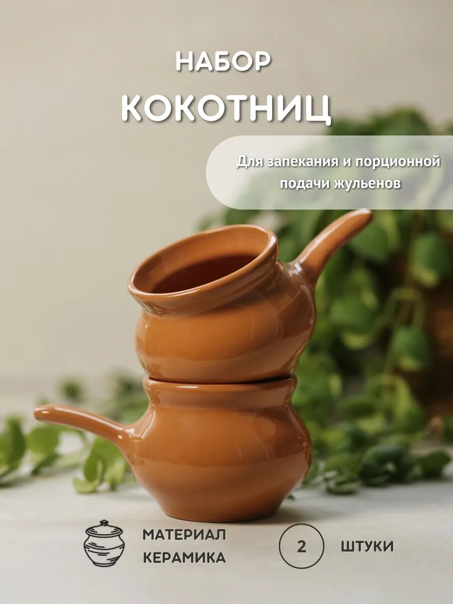 2 шт. Кокотница 250 мл.