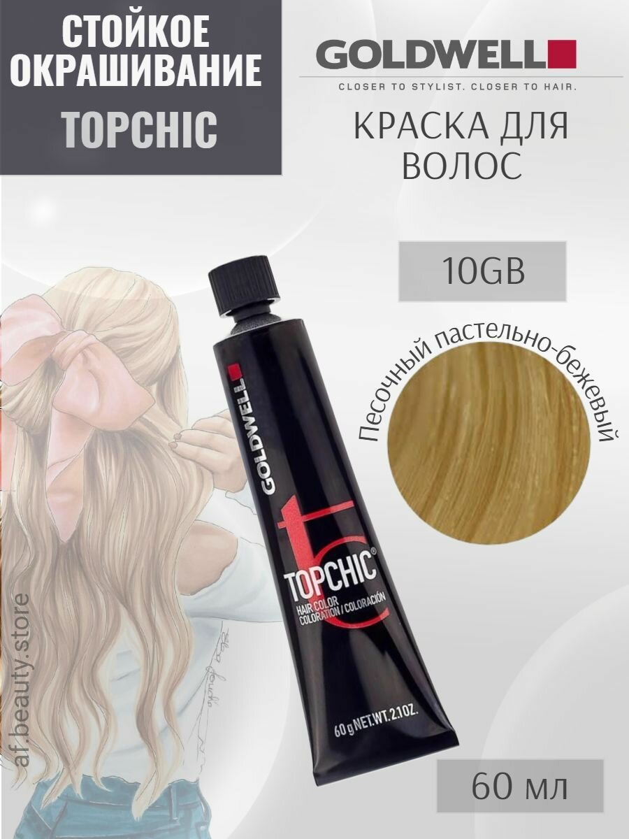 Goldwell TOPCHIC 10GB, Cтойкая крем-краска для волос, Песочный пастельно-бежевый, 60 мл