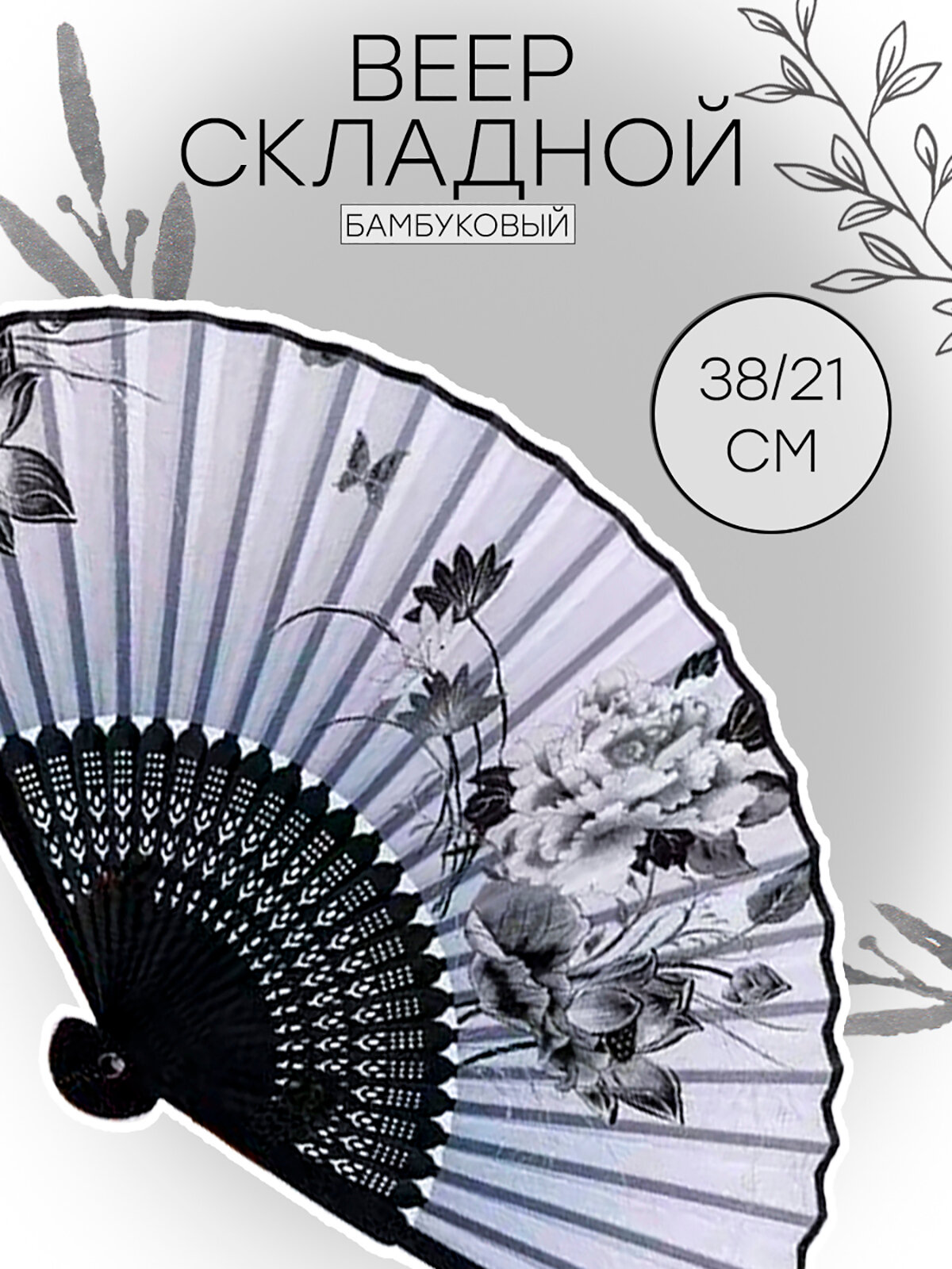 Веер MISCELLAN ручной складной с кисточкой Цветы черный, серый 21*38 см.