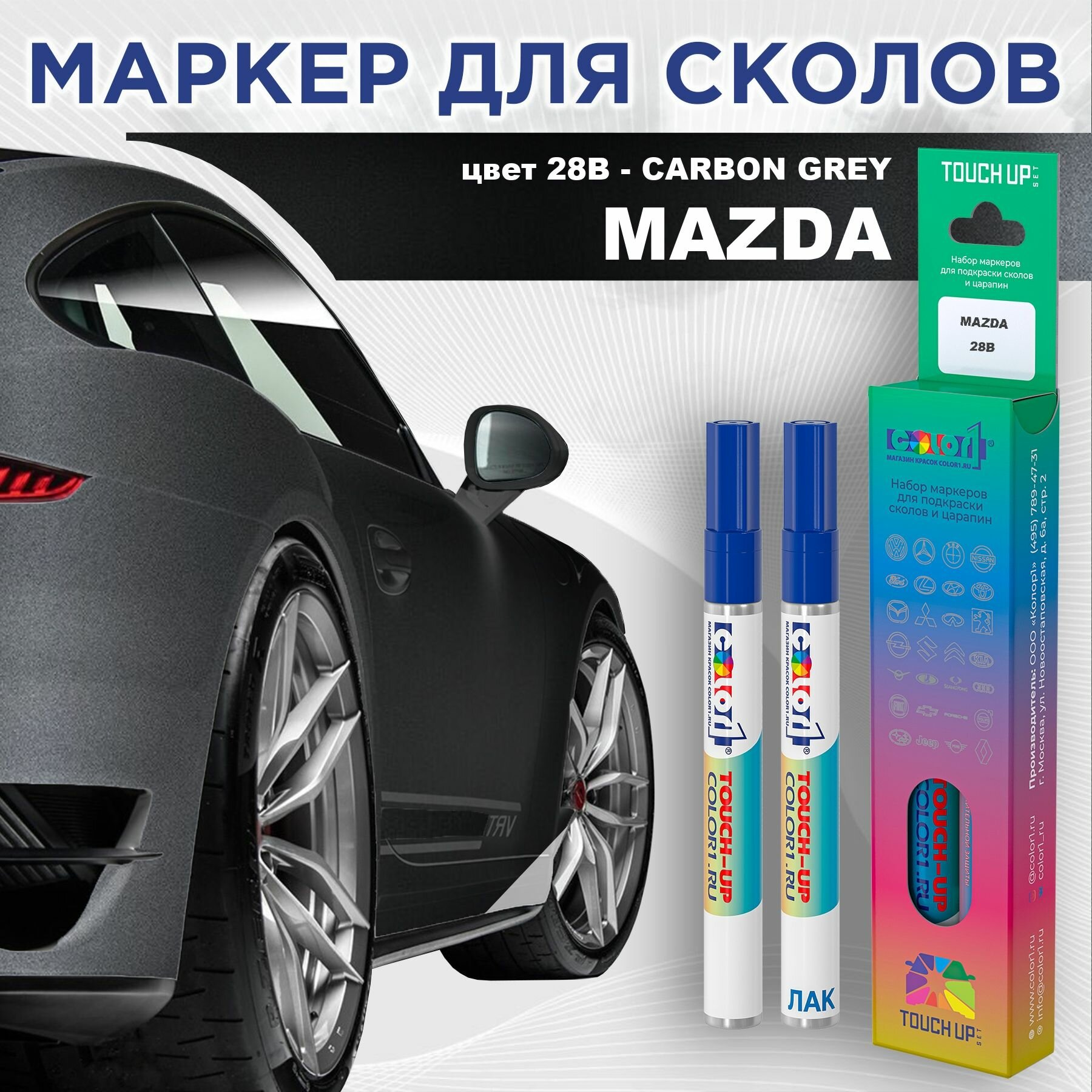 Маркер с краской COLOR1 для MAZDA - CARBON GREY, цвет 28B